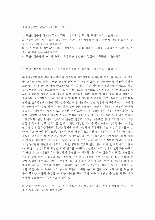 부산시설공단 행정(노무) 자기소개서