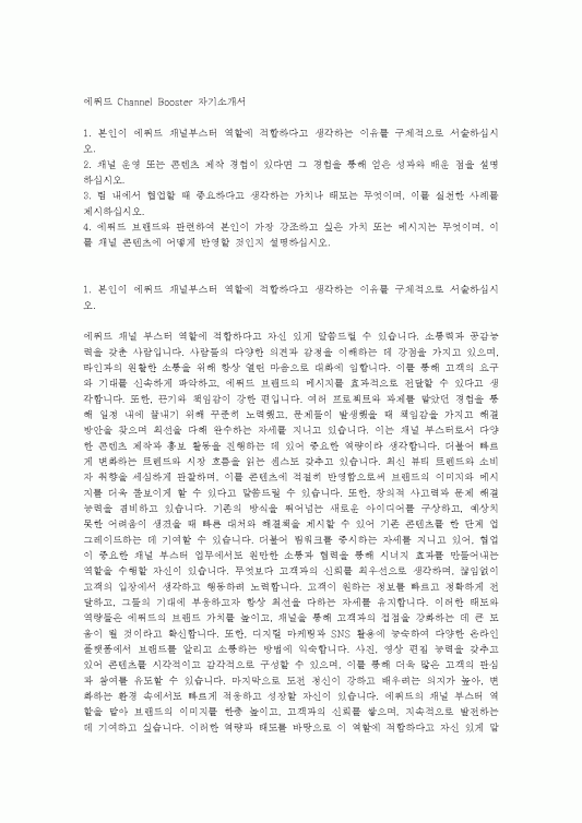 에뛰드 Channel Booster 자기소개서