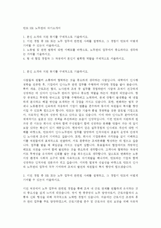 만도 HR 노무관리 자기소개서