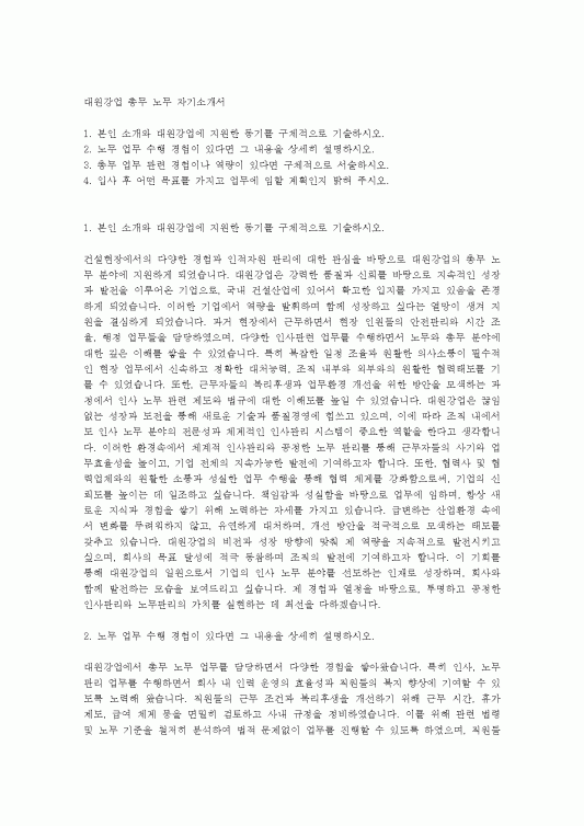 대원강업 총무 노무 자기소개서