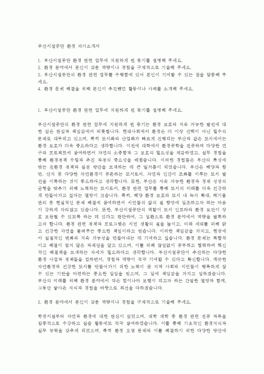 부산시설공단 환경 자기소개서