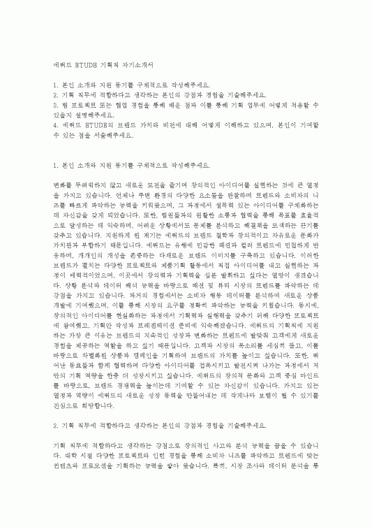 에뛰드 ETUDE 기획직 자기소개서