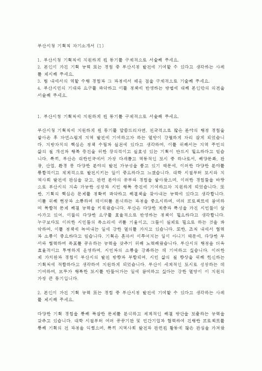 부산시청 기획직 자기소개서 (1)
