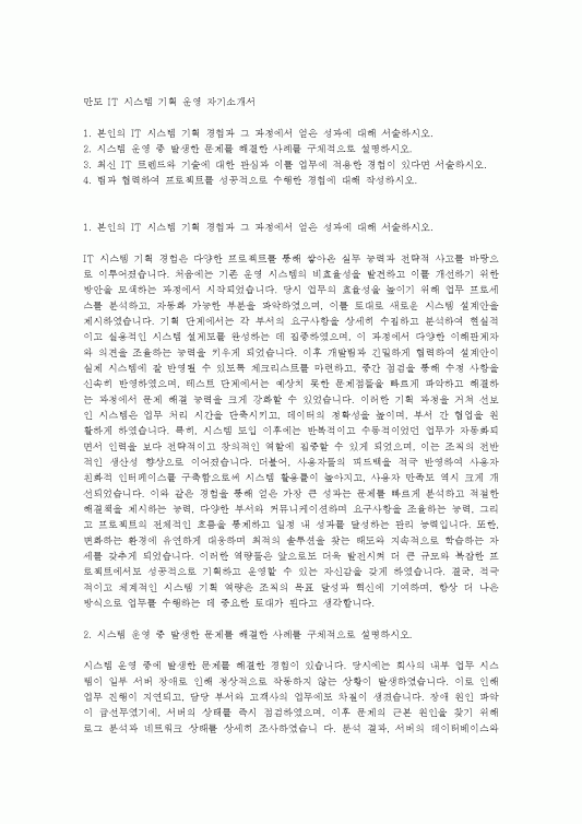 만도 IT 시스템 기획 운영 자기소개서