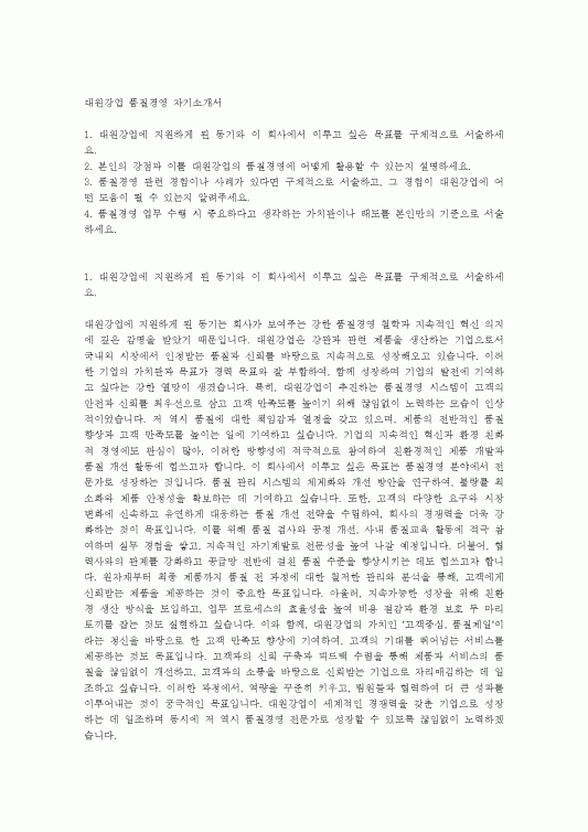 대원강업 품질경영 자기소개서