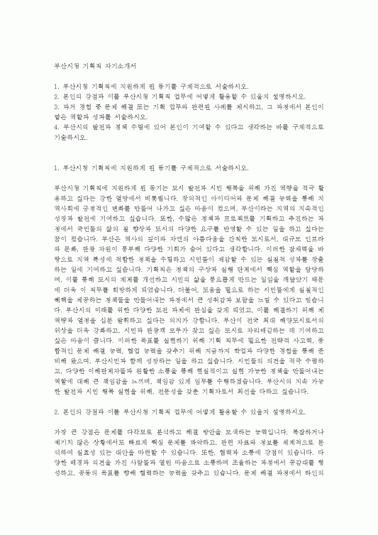 부산시청 기획직 자기소개서