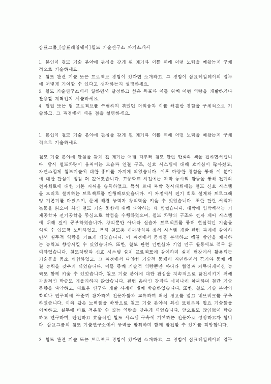 삼표그룹_[삼표레일웨이]철도 기술연구소 자기소개서