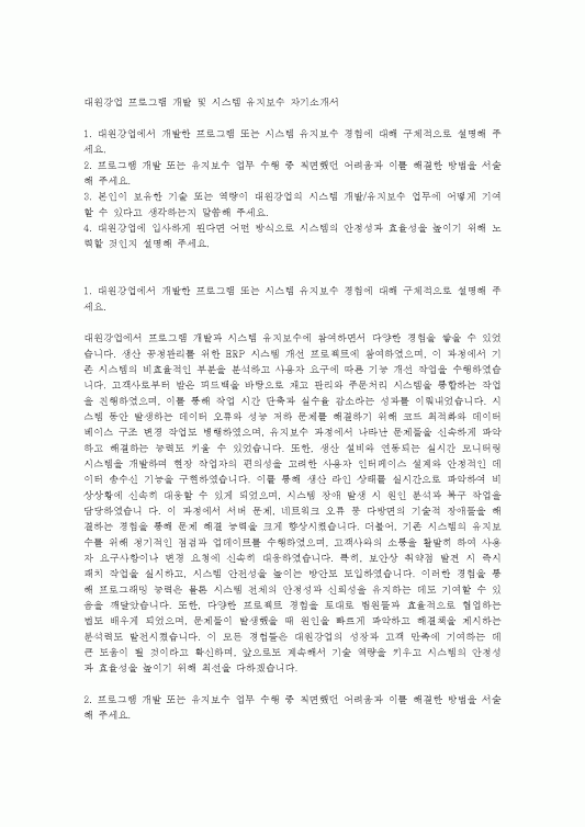 대원강업 프로그램 개발 및 시스템 유지보수 자기소개서