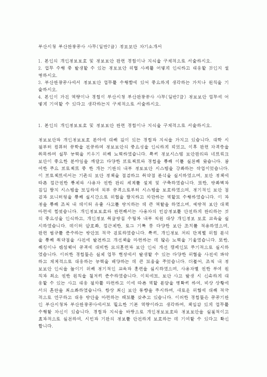 부산시청 부산관광공사 사무(일반7급) 정보보안 자기소개서