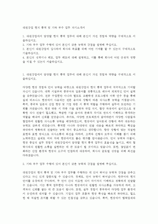 대원강업 현지 통역 및 기타 부수 업무 자기소개서