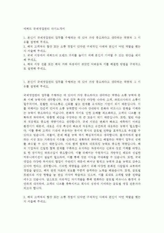 에뛰드 국제영업관리 자기소개서