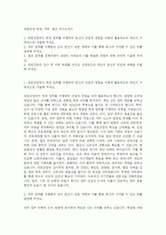 대원강업 회계, 세무, 결산 자기소개서