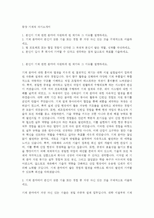 동양 기계직 자기소개서