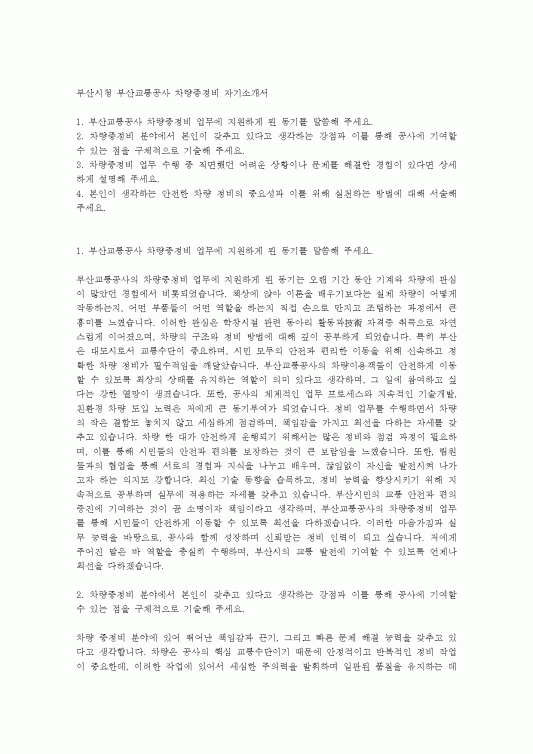 부산시청 부산교통공사 차량중정비 자기소개서
