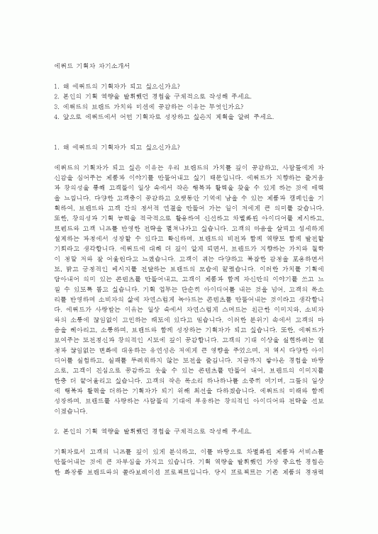 에뛰드 기획자 자기소개서