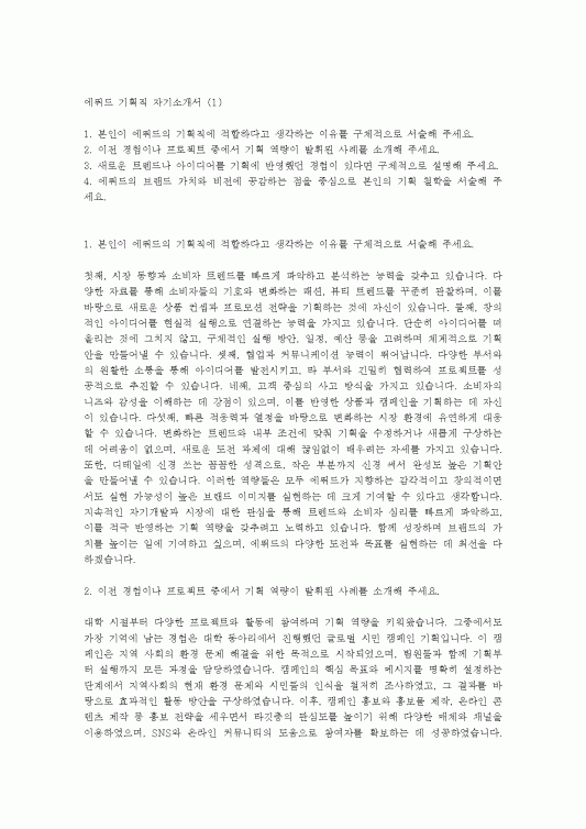 에뛰드 기획직 자기소개서 (1)