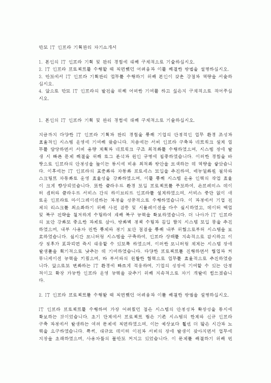 만도 IT 인프라 기획관리 자기소개서
