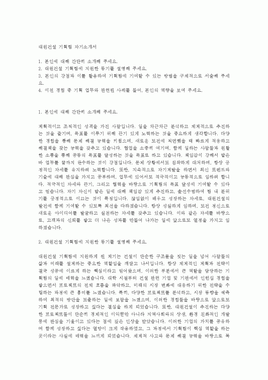 대원건설 기획팀 자기소개서