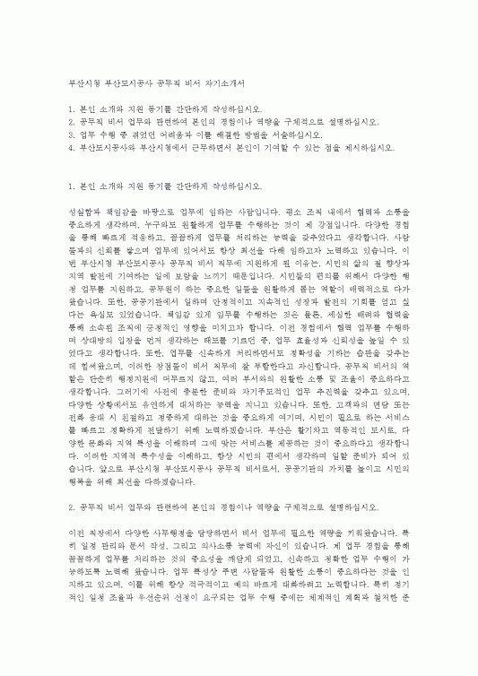 부산시청 부산도시공사 공무직 비서 자기소개서