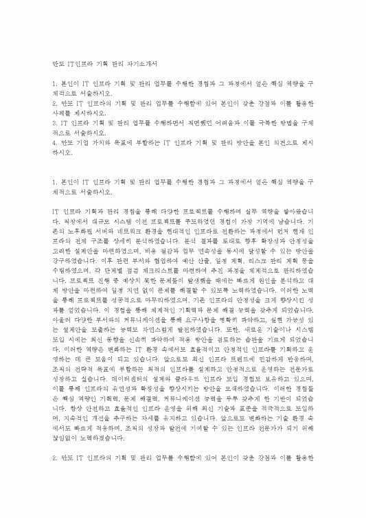 만도 IT인프라 기획 관리 자기소개서