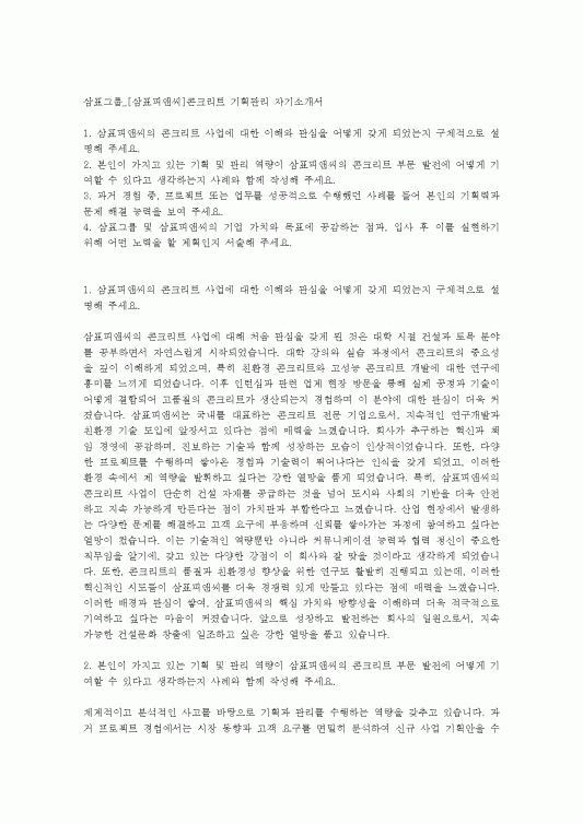 삼표그룹_[삼표피앤씨]콘크리트 기획관리 자기소개서