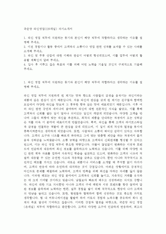 국순당 와인영업(ON채널) 자기소개서