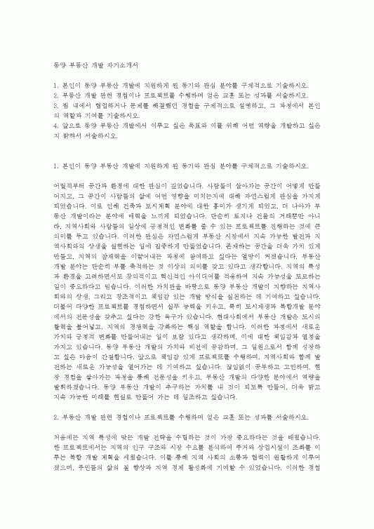 동양 부동산 개발 자기소개서