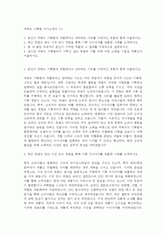에뛰드 기획팀 자기소개서 (1)