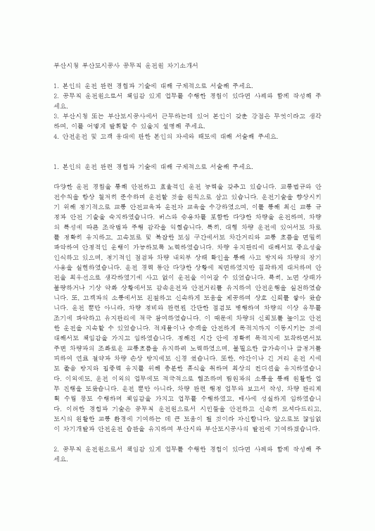 부산시청 부산도시공사 공무직 운전원 자기소개서
