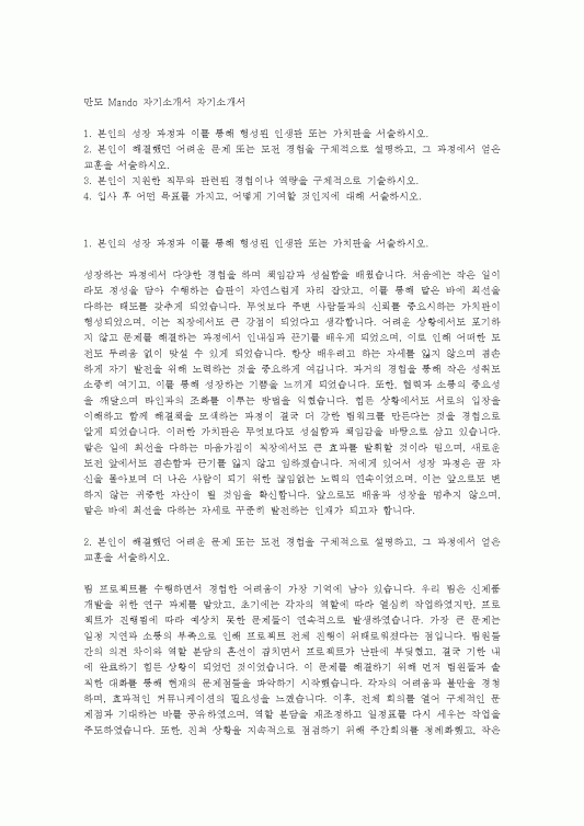 만도 Mando 자기소개서
