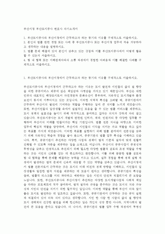 부산시청 부산도시공사 변호사 자기소개서