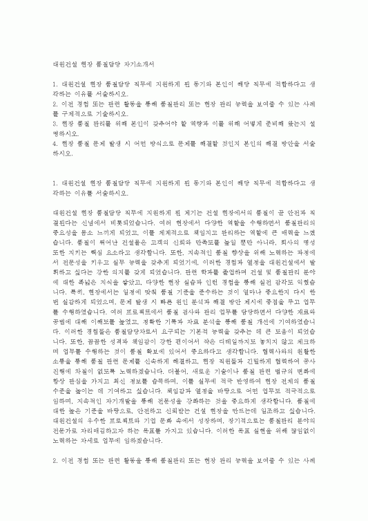 대원건설 현장 품질담당 자기소개서