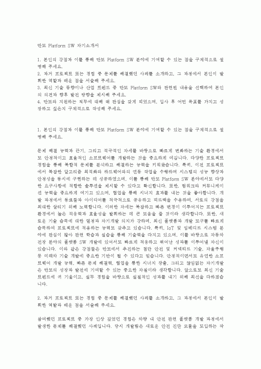 만도 Platform SW 자기소개서