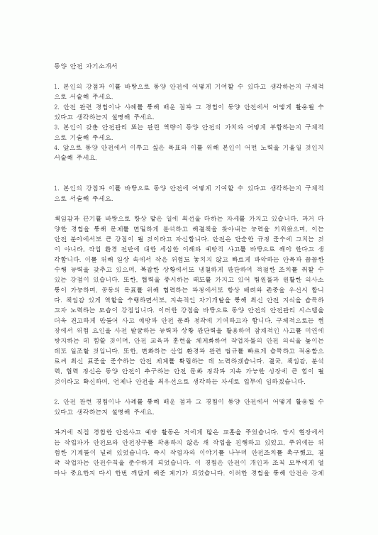 동양 안전 자기소개서