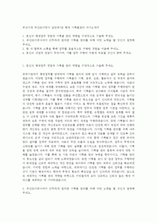 부산시청 부산도시공사 일반직7급 행정 기록물관리 자기소개서