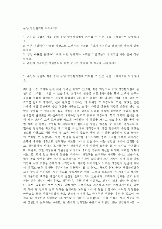 동양 영업관리팀 자기소개서