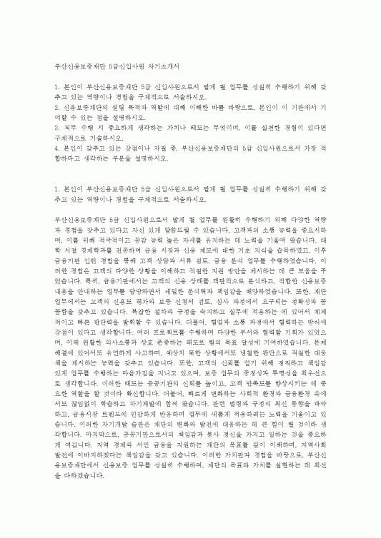 부산신용보증재단 5급신입사원 자기소개서
