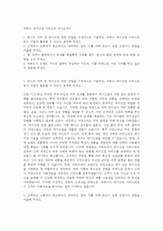 에뛰드 메이크업 아티스트 자기소개서