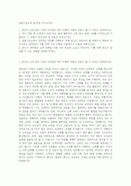 삼표기초소재 AP영업 자기소개서