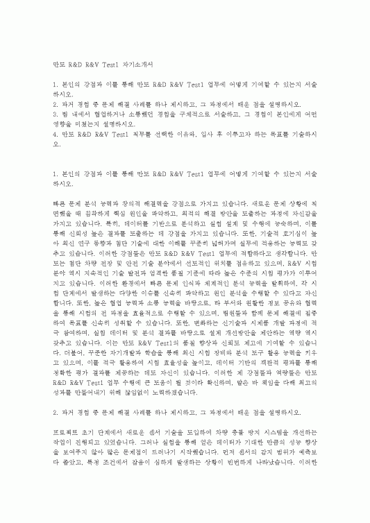만도 R&D R&V Test1 자기소개서