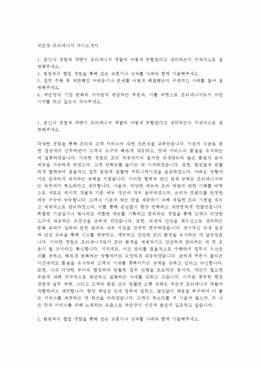 국순당 조리매니저 자기소개서