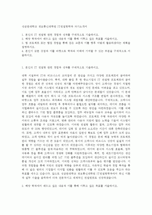 성균관대학교 정보통신대학원 IT컨설팅학과 자기소개서