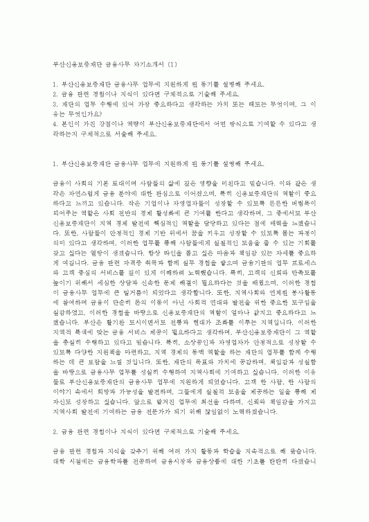 부산신용보증재단 금융사무 자기소개서 (1)