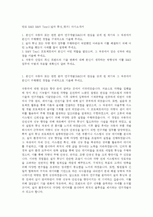 만도 R&D R&V Test1(실차 튜닝_평가) 자기소개서