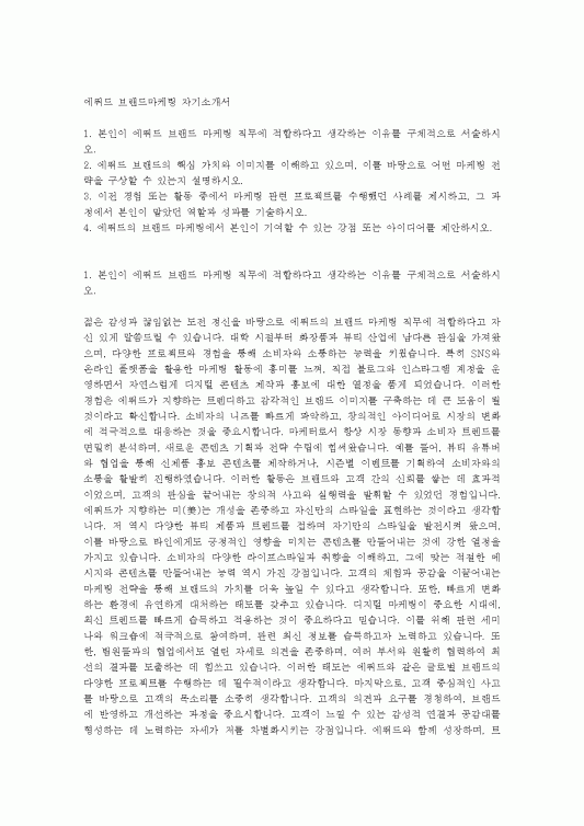 에뛰드 브랜드마케팅 자기소개서