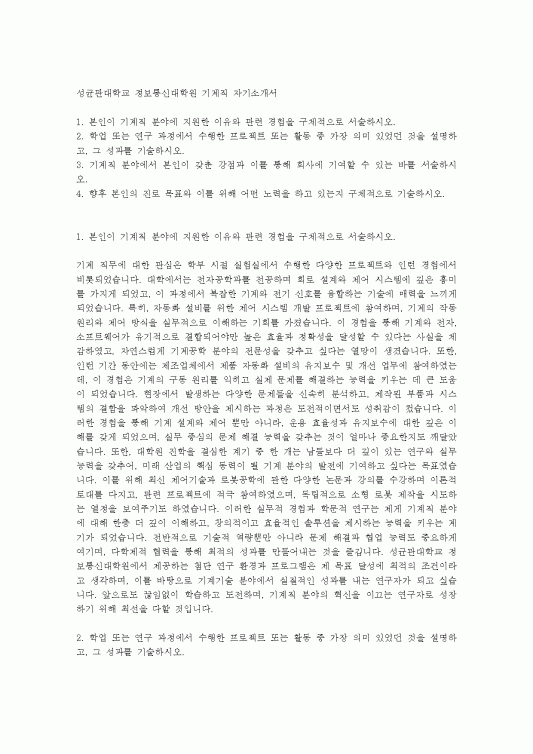 성균관대학교 정보통신대학원 기계직 자기소개서