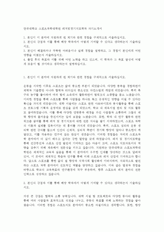 단국대학교 스포츠과학대학원 레저및경기지도학과 자기소개서