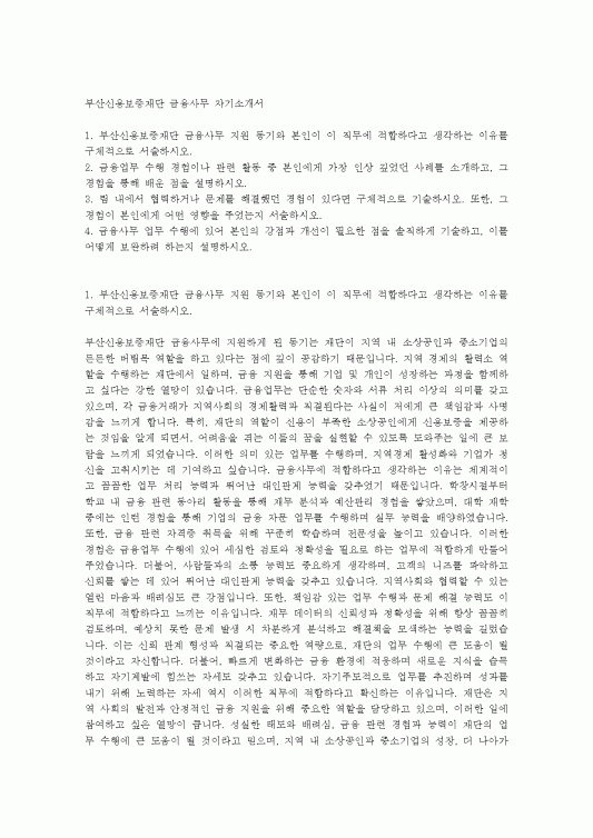 부산신용보증재단 금융사무 자기소개서