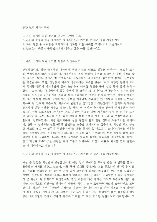 동양 전기 자기소개서