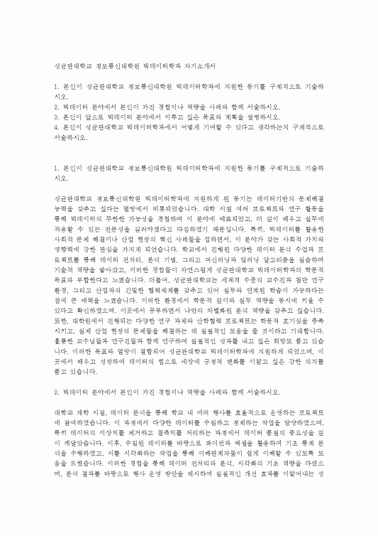 성균관대학교 정보통신대학원 빅데이터학과 자기소개서